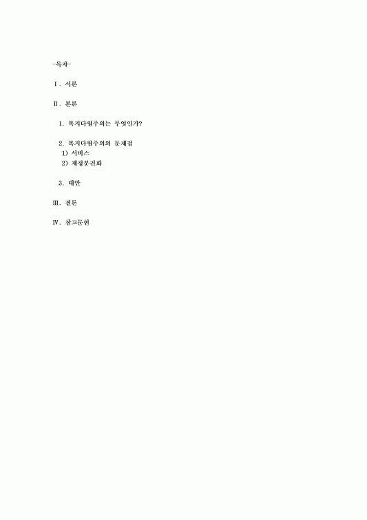 복지다원주의에 대하여 고찰하고 문제점에 대한 대안을 제시하시오.