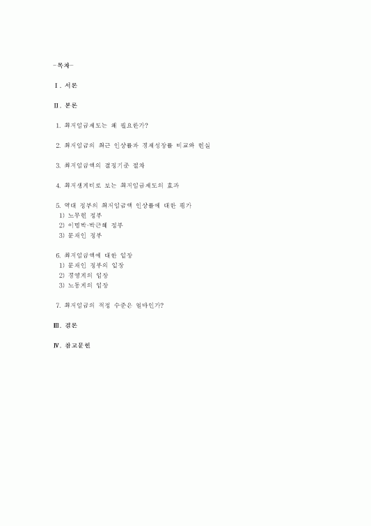 우리 사회에서 최근 논란이 되고 있는 최저임금과 관련해 최저임금의 적정 수준은 얼마일지에 대해 생각해 보시오. 그리고 그렇게 생각하는 근거에 대해 서술하시오.