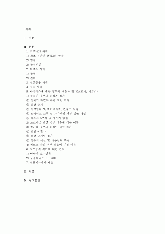 한국인의 코로나 19에 대한 반응과 메르스에 대한 반응의 공통점