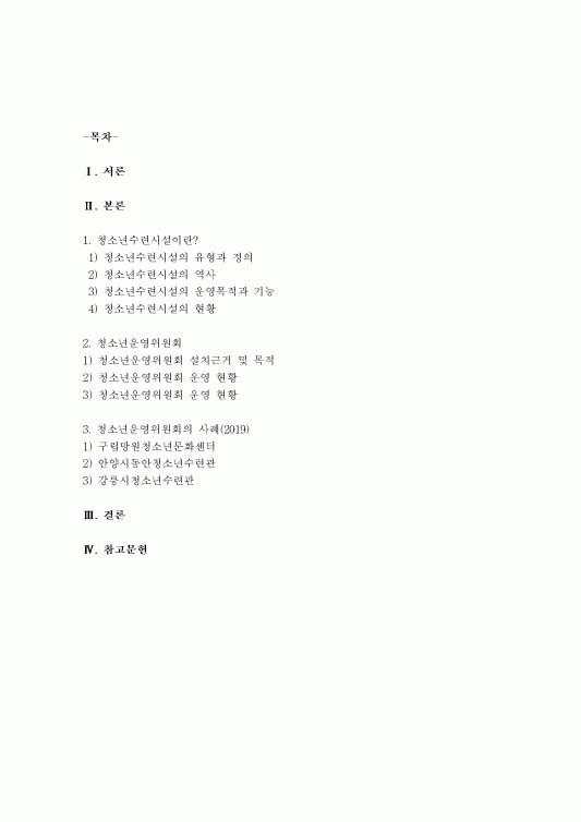 청소년수련시설에 설치 운영되고 있는 청소년운영위원회 사례를 조사하여 정리한 후 청소년자치활동의 관점에서 평가하시오.