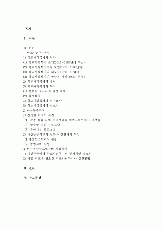 방송통신대학교/학교사회복지의 필요성과 목적, 개념을 설명하고, 자신이 거주하는 지역의 1개 학교를 선정하여, 학교 특성과 상황을 기술하십시오.