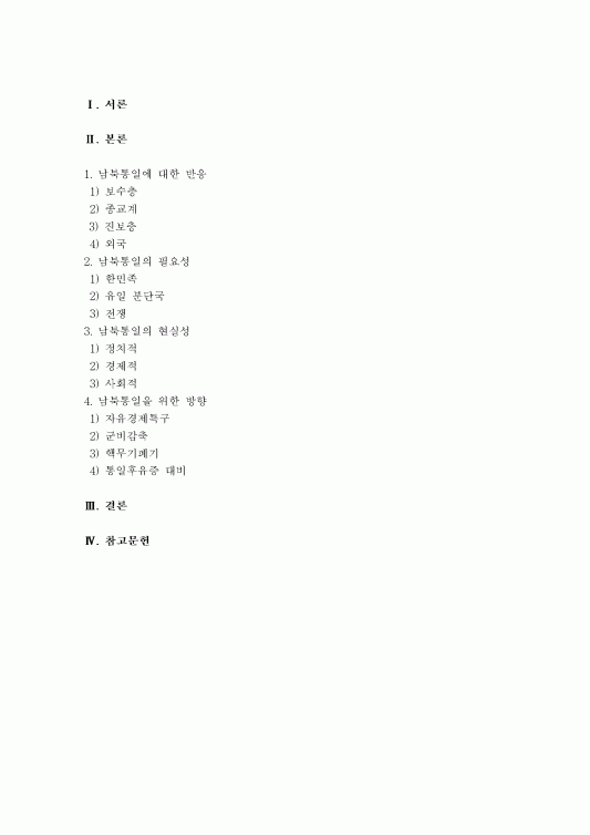 남북통일의 의미와 필요성