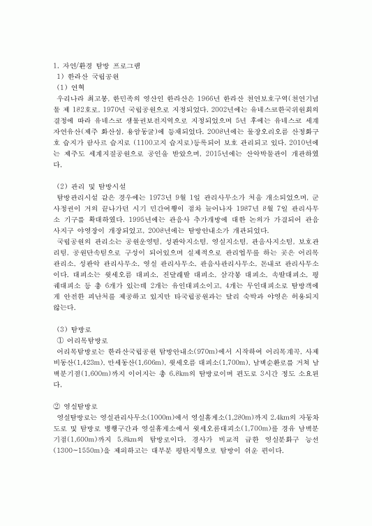 방송통신대학교/한라산 국립공원과 아산세계꽃식물원(자연자원의 이해)