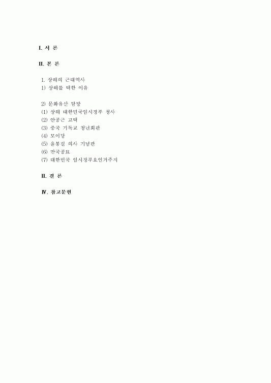 중국의 근현대(1840∼현재) 문화유산을 학습하기 위한 문화탐방 프로그램을 기획한다고 가정해봅니다. 이에 적합한 도시 또는 지역을 선택하여 구체적인 방문/견학 장소를 중심으로 기획안을 작성하시오