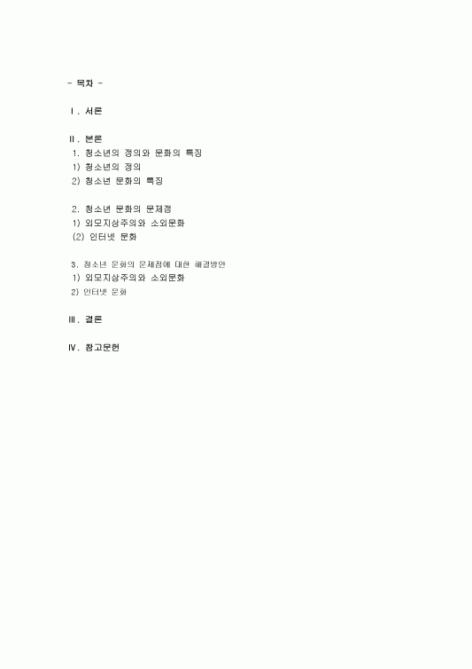 청소년문화의 문제점과 해결방안