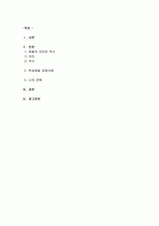 학생체벌은 이루어져야 하는가 - 다소 찬성입장에서