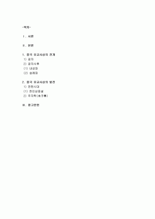 방송통신대학교/동양문화사(중국 유교의 전개와 발전)