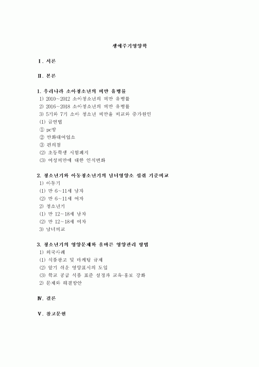 [생활과학과(식품영양)] 방송통신대학교/생애주기영양학/1. 2018 국민건강통계를 참고하여 2016-2018년 우리나라 소아청소년의 비만 유병률을 2010~2013년 조사 결과와 비교하여 설명하시오. 2. 2015년 한국인 영양소 섭취기준을 참고하여 청소년기의 영양소 섭취 기준을 아동기의 영양소 섭취기준과 비교하여 서술하시오