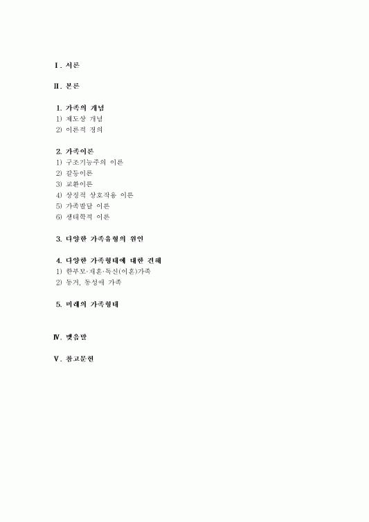 최근 우리 사회에는 한부모 가족, 재혼가족, 동거, 동성애 가족, 독신 등 새로운 형태의 가족 유형이 급증하고 있다. 이러한 가족을 바라보는 본인의 입장을 가족이론을 기반으로 기술하고 향후 한국 가족의 변화 트렌드에는 어떤 것이 있을지 제시하시오.