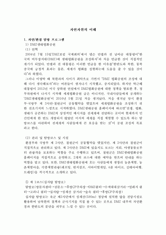 방송통신대학교/관광학과/자연자원의 이해