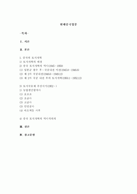 중화인민공화국 수립 후 개혁개방 이전까지 중국이 시행한 전체주의적 정책 또는 운동(캠페인) 2∼3개를 선택하여 그 구체적인 내용을 조사·분석하여 기술하세요
