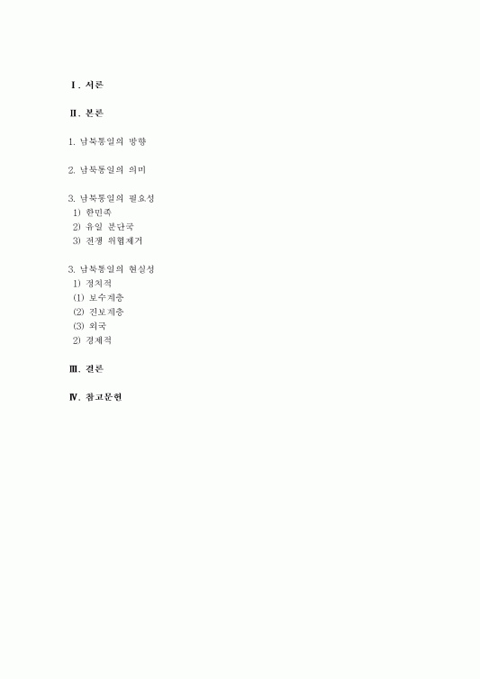 남북통일의 의미와 필요성