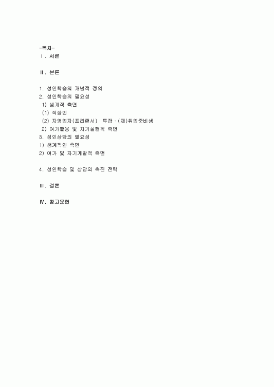 성인학습및상담이 필요한 이유에 대해 논하시오