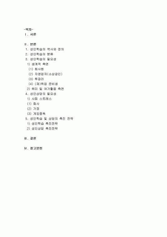 방송통신대학교/교육학과/현시대에 성인학습 및 상담이 필요한 이유와 촉진 전략