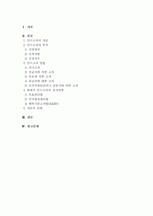 방송통신대학교/인적자원관리/현대적 인사고과의 전개방향에 대하여 논하시오.