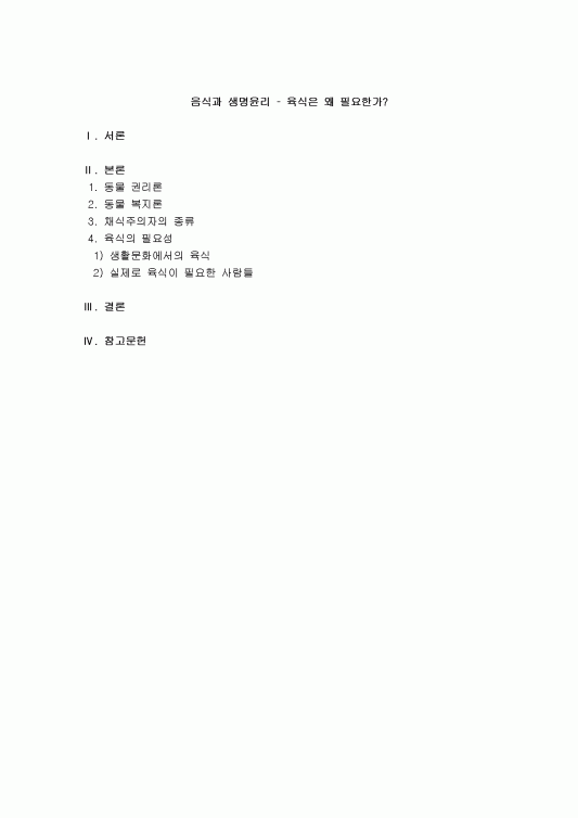 방송통신대학교/음식과 생명윤리/우리는 육식을 꼭 해야 하는가?