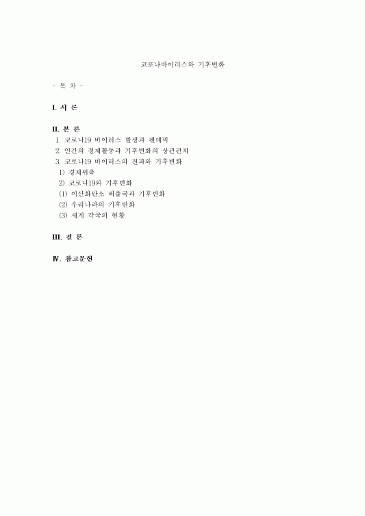 방송통신대학교/문화교양학과/코로나와 기후변화/ 코로나 바이러스 팬데믹이 기후변화에 미치는 영향을 생각해보시오.