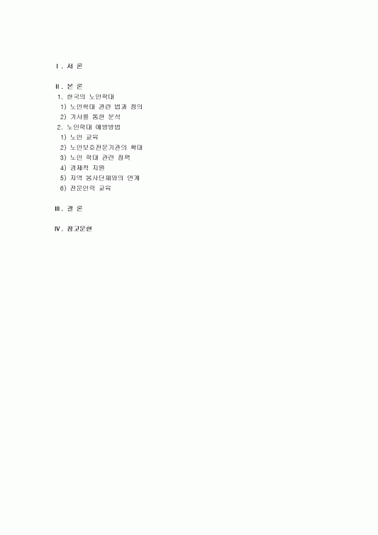 노인학대 예방을 위한 방안에 대하여 논하시오.