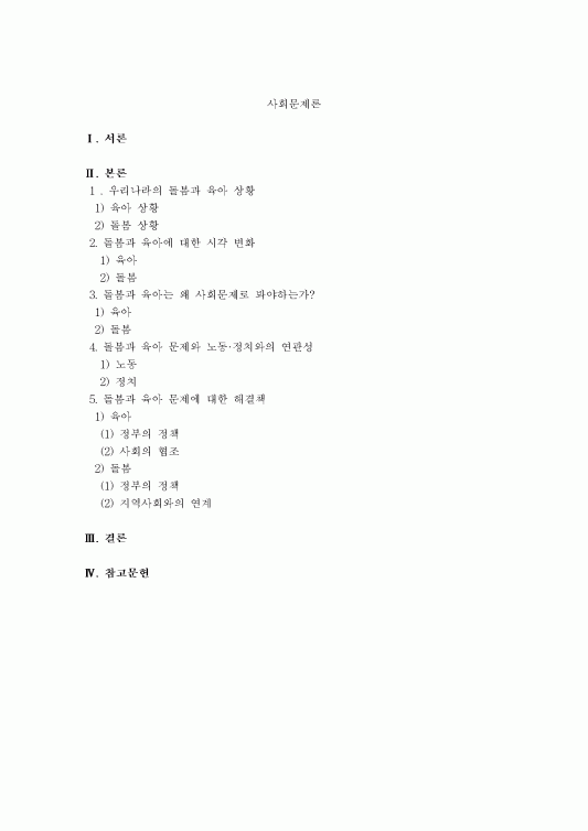 방송통신대학교/사회문제론/①한국 사회에서 돌봄과 육아를 둘러싼 상황은 어떠한지 ② 돌봄과 육아를 바라보는 시각은 어떻게 변화해 왔는지 ③ 이 문제를 사회문제로 보는 것은 왜 중요한지 ④ 이 문제는 다른 사회문제*들과는 어떻게 관련되어 있는지 ⑤ 사회문제로서 앞으로 어떻게 해결해가는 것이 좋을지에 대해 가능하면 구체적인 사례를 들어가면서 서술하시오.