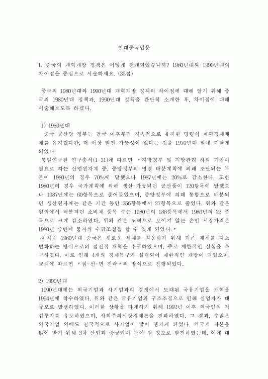 방송통신대학교/현대중국입문/중화인민공화국 수립 후 개혁개방 이전까지 중국이 시행한 전체주의적 정책 또는 운동(캠페인) 2-3개를 선택하여 그 구체적인 내용을 조사, 분석하여 기술하세요