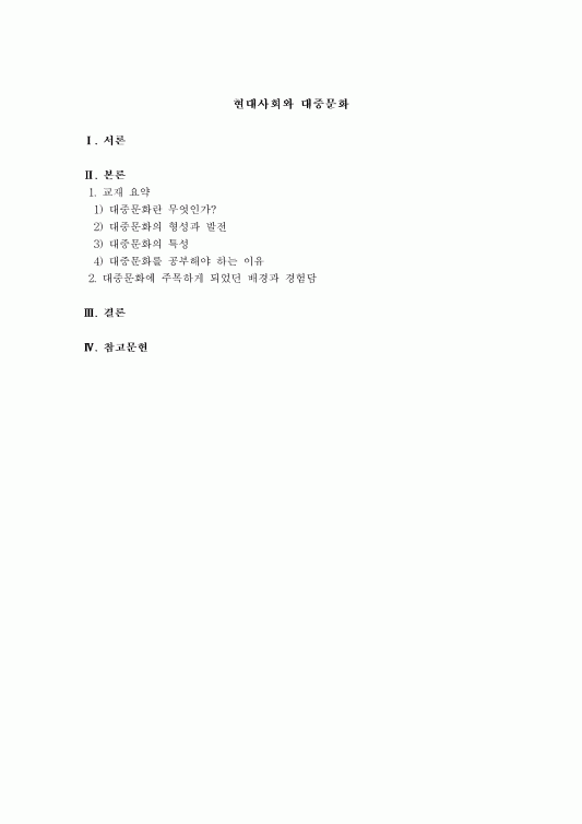 방송통신대학교/문화와교양/현대사회와 대중문화