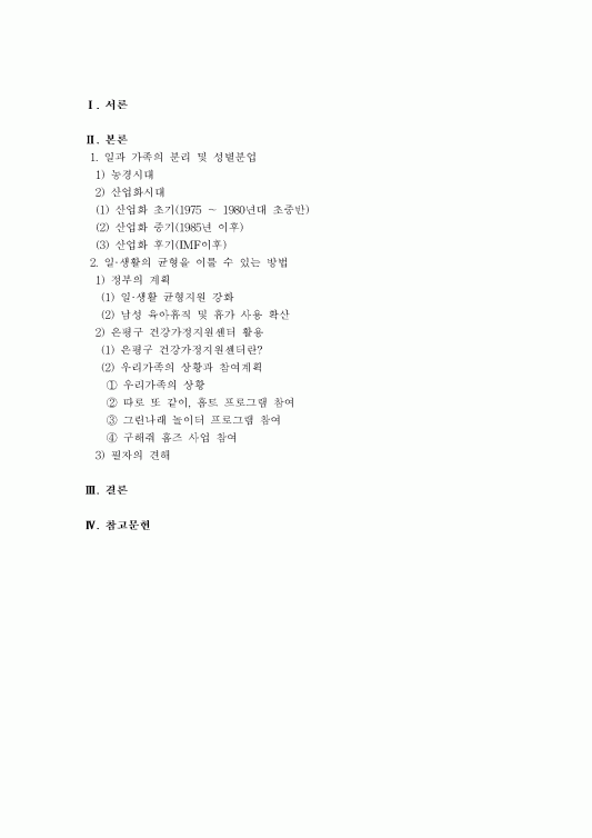 방송통신대학교/가족발달/일·가족의 분리와 성별분업을 농경시대와 산업화시대를 중심으로 설명한 뒤 일·생활의 균형을 이룰 수 있는 방안을 제시하시오.
