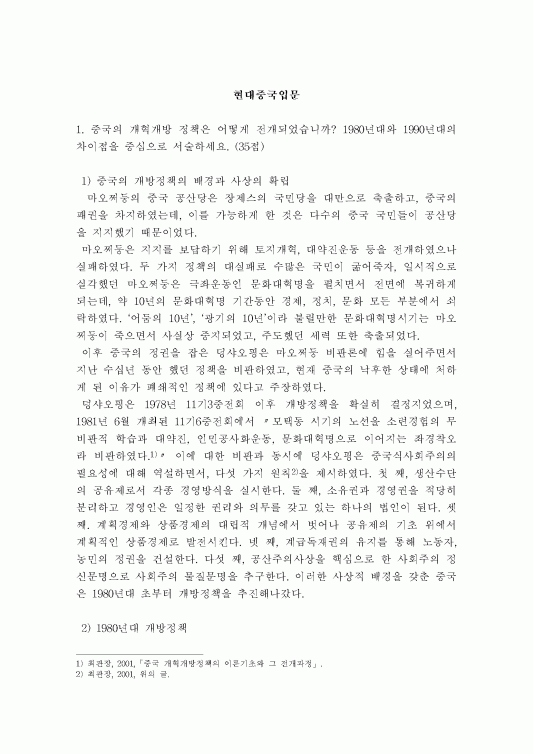 방송통신대학교/현대중국입문/1. 중국의 개혁개방 정책은 어떻게 전개되었습니까? 1980년대와 1990년대의 차이점을 중심으로 서술하세요. 2. 영토가 광대하고 인구가 많은 중국은 어떻게 통치됩니까? 전국(중앙) 차원과 지방 차원을 나누어 설명하세요.