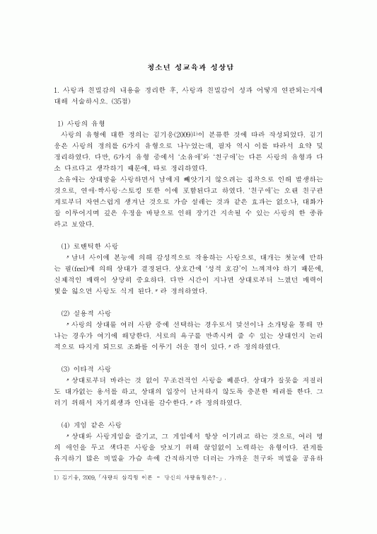 방송통신대학교/청소년 성교육과 성상담/1. 사랑과 친밀감의 내용을 정리한 후, 사랑과 친밀감이 성과 어떻게 연관되는지에 대해 서술하시오. (35점) 2. 의사소통에서 남녀 차이가 어떻게 나타나는지 관련 이론과 사례를 제시하고 효율적인 의사소통을 위한 방안을 제시하시오. (35점)
