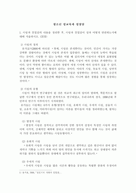 방송통신대학교/청소년 성교육과 성상담/1. 사랑과 친밀감의 내용을 정리한 후, 사랑과 친밀감이 성과 어떻게 연관되는지에 대해 서술하시오. (35점)  2. 의사소통에서 남녀 차이가 어떻게 나타나는지 관련 이론과 사례를 제시하고 효율적인 의사소통을 위한 방안을 제시하시오. (35점)