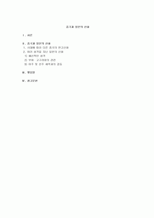 방송통신대학교/동양문화사/중국과 일본의 신화