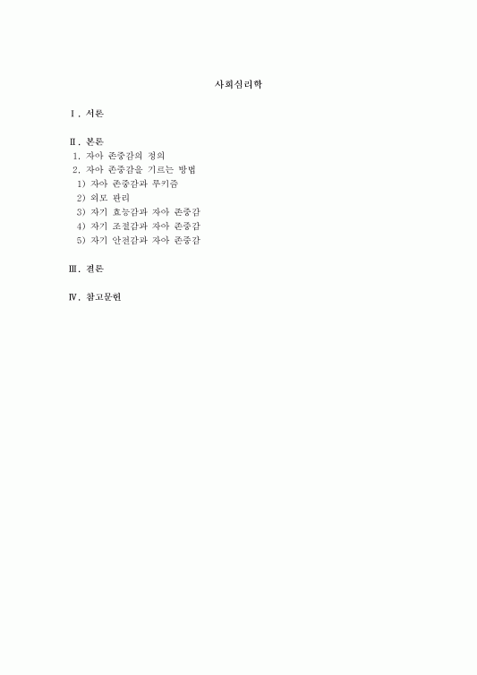 자아 존중감(자긍심)을 높일 수 있는 방법들과 이유를 이론과 개인적 경험을 바탕으로 2~3장 이내 서술해 보세요.