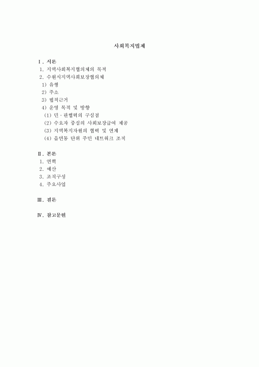 사회복지공공 전달체계 중 지방자치단체가 운영중인 지역사회복지(보장) 협의체 1개소를 임의로 선정해서 아래의 형식에 맞춰서 내용을 작성하세요