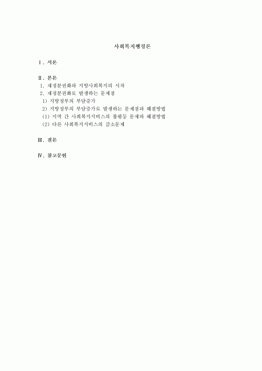 사회복지서비스의 재정분권화의 문제점과 과제를 논하시오