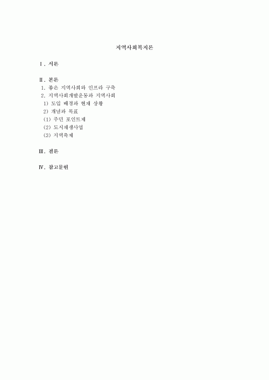 좋은 지역사회는 지역사회주민이 인지하는 지역사회에 대한 이미지, 좋은 지역사회를 만들기 위한 자발적 노력, 건강한 리더십의 구현 등 지역주민들의 성숙된 활동으로 이루어진다. 사회복지를 학습하는 학생으로서 지역사회에 대한 바람직한 상을 스터디하여 제언해보기 바랍니다.