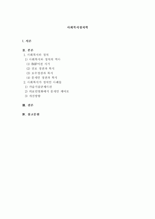 방송통신대학교/사회복지정치학/사회복지정치학 교과목은 사회복지는 정치다라는 주장을 담고 있다. 1) 사회복지는 정치인 이유를 설명하시오. 2) 사회복지가 정치라는 것을 하나의 사례를 들어 설명하시오. 3) 위에서 든 사례가 좀 더 좋은 방향으로 개선될 수 있는 정치적 방안을 적으시오.