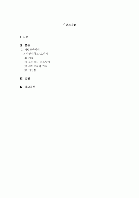 방송통신대학교/시민교육론/시민교육사례를 조사하여 간단히 요약하고, 이를 분석하여 특징, 시민교육적 가치, 개선점 등을 제시한 후 총평하시오.