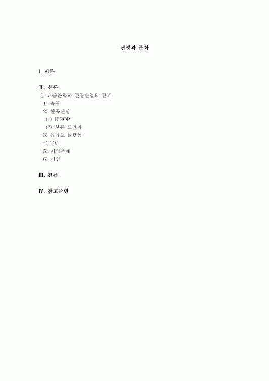 [관광학과] 방송통신대학교/관광과 문화/대중문화와 관광산업의 관계에 대해서 서술하세요.