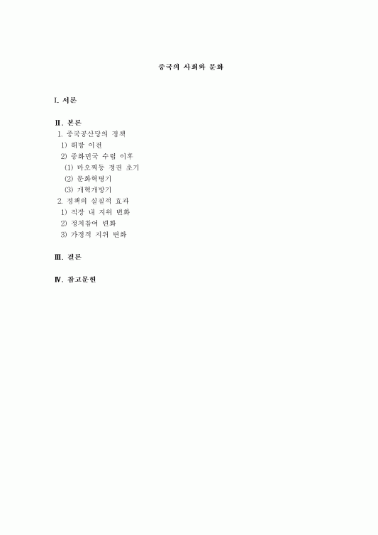 중화인민공화국 수립 이후 중국 여성의 사회적 지위가 어떻게 변해왔는지 논하시오.