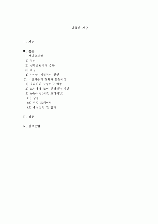 생활습관병(성인병)에 대한 정의와 그 병에 대한 운동처방에 대하여 설명하시오. (생활습관병 중 하나만 선택)