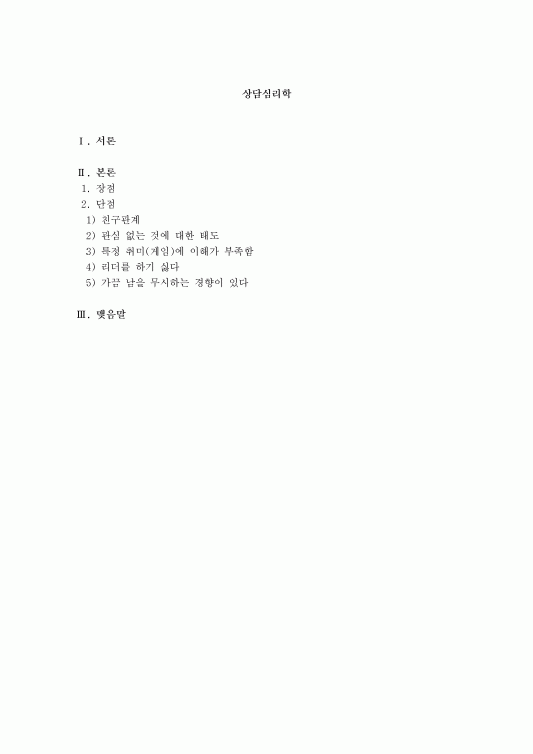 자신의 장점 30가지와 단점 5가지를 적어보세요. 특별히 단점에 대해서는 구체적인 상황적인 예와 성장 경험의 영향 등을 들어 설명해 보세요.