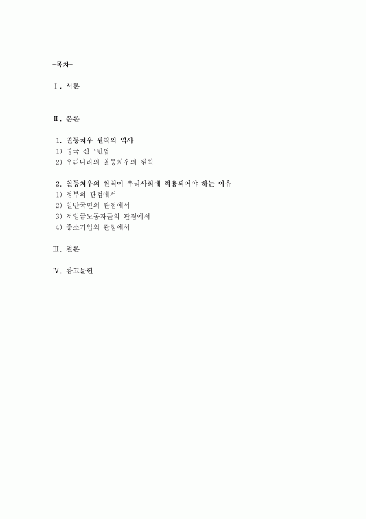 방송통신대학교/열등처우의 원칙이 우리사회에서 적용되어야 하는 이유에 대하여 논하시오.