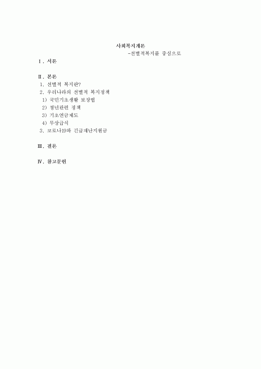 선별적 복지를 설명하되 우리나라 사회복지정책 중 선별적 복지를 적용하는 것들의 실제적 예를 들어 설명하세요.