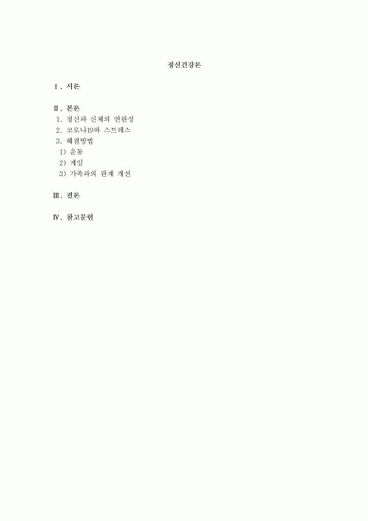 현대사회에서 정신건강의 위험성이나 문제점을 드러내는 기사를 3개 검색하여 요약하고 정신건강의 중요성에 대해 서술 하세요.
