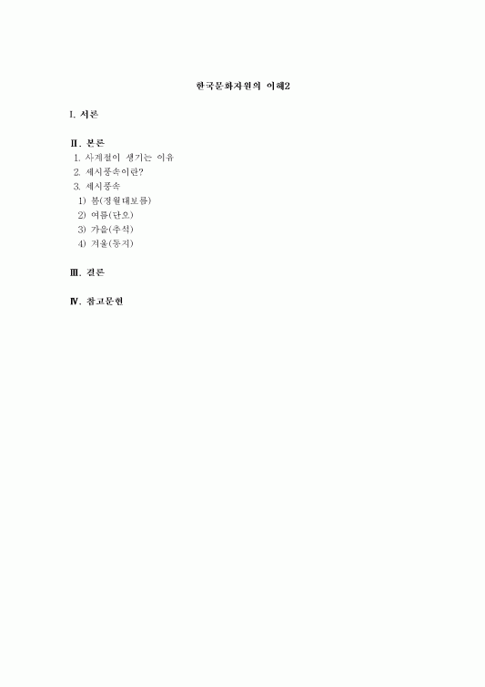 방송통신대학교/한국문화자원의 이해2/강의 1강에서 학습한 세시풍속 중 봄, 여름, 가을, 겨울을 대표하는 세시풍속을 각각 1개씩 선택하여 초등학교 고학년에게 설명한다는 가정 하에 재미있고 쉽게 서술하세요.