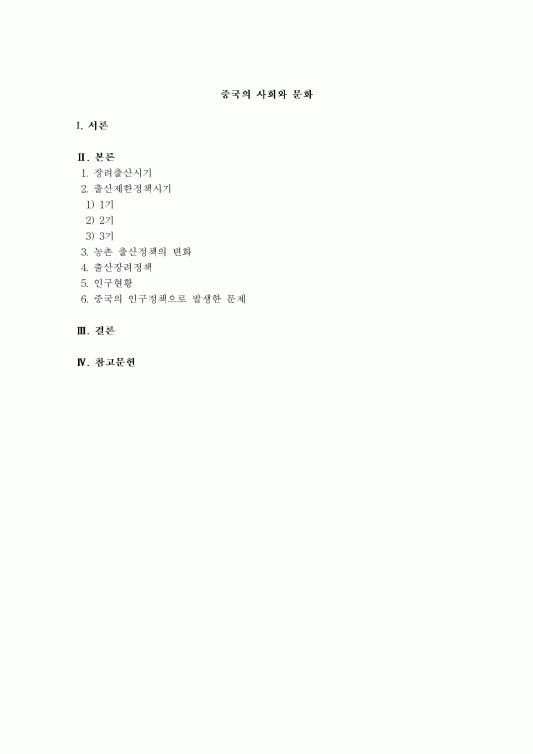방송통신대학교/중국의 사회와 문화/중화인민공화국 수립 이후 중국 여성의 사회적 지위가 어떻게 변해왔는지 논하시오.