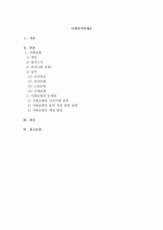 급여 및 서비스에서 사회보험을 설명하시오
