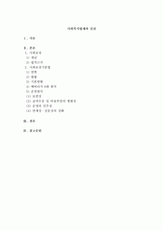 사회보장기본법의 원칙에 대해 설명하시오