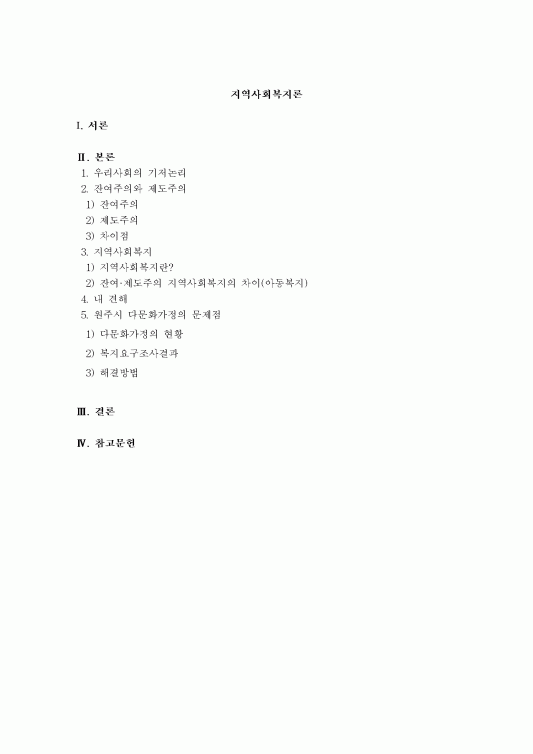 1) 잔여주의와 제도주의의 차이를 서술하고, 잔여주의 지역사회복지와 제도주의 지역사회복지 간의 차이를 설명하시오 2) 두 관점 중 자신이 지지하는 입장을 그 이유와 함께 서술하시오. 3) 학생이 살고 있는 지역사회(시군구)의 문제 중 한 가지 사례를 선택하여 문제해결을 위한 방법을 서술하시오.