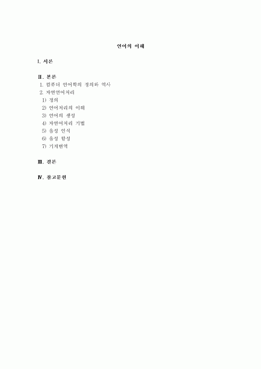 자연언어처리와 컴퓨터언어학에 대해 간략히 서술하시오