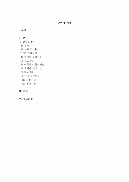 자연언어처리와 컴퓨터언어학에 대해 간략히 서술하시오